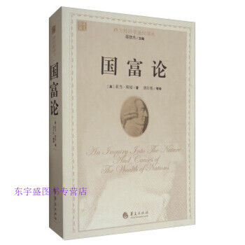 西方经济学译丛 国富论 晏智杰  唐日松