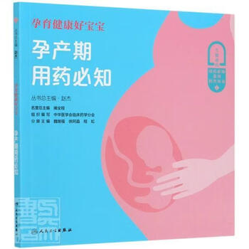 孕育健康好宝宝孕产期用药必知9787117304368 人民卫生出版社