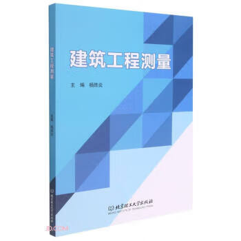 建筑工程测量273-3-3 杨胜炎 编 北京理工大学出版社 9787568295048