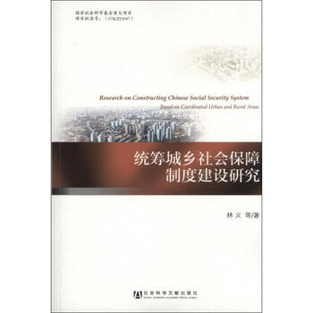 统筹城乡社会保障制度建设研究