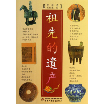 祖先的遗产