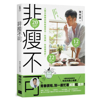 非瘦不可 人气中医师的轻松瘦身方：吃得饱，也能瘦得好！台版原版 陈峙嘉 陈峙嘉 幸福