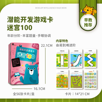 儿童益智迷宫游戏书2-3-6岁宝宝左右脑智力开发专注力训练早教书 潜能开发迷宫1002-3岁