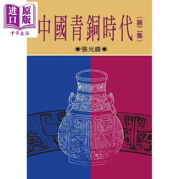 中国青铜时代 第二集 二版 港台原版 张光直 联经出版 精装 历史