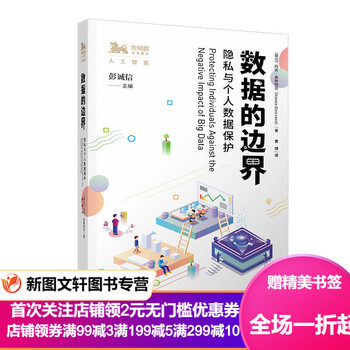 新书--数据的边界  隐私与个人数据保护9787208165892