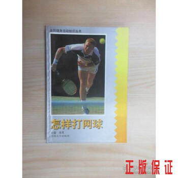 保证正版  可开发票！！怎样打网球