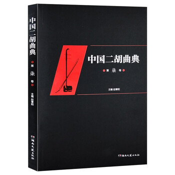 正版 中国二胡曲典 第柒卷 二胡曲谱经典老歌 二胡独奏曲谱乐谱书籍 二胡曲集教材曲目五线谱 二胡独奏曲谱大全乐谱教程书籍