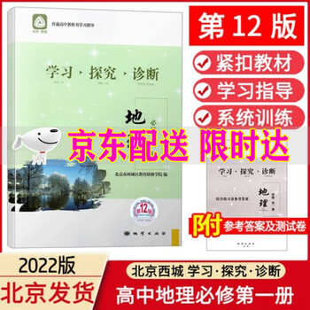 2022版学习探究诊断高中语文数学英语物理化学思想政治历史地理生物必修第一册必修第二册第12版 学探诊 北京西城区教育 地理必修第一册第12版
