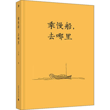 乘慢船,去哪里