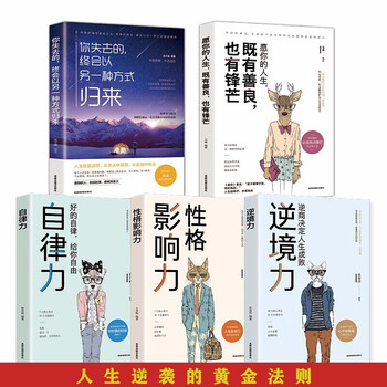 正版5册 愿你的人生既有善良也有锋芒你失去的终会以另一种方式归来性格影响力逆境力自我完善成长励志书籍