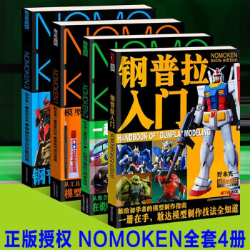 全套4册 钢普拉入门  NOMOKEN1、2、3 野本宪一钢普拉完全攻略指南 一起制作塑胶比例模型吧