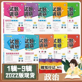 科目可选】2022新版 试题调研 mook系列 高考专题突破练习册 天星教育 政治（全国通用） 第九辑 考前抢分必备