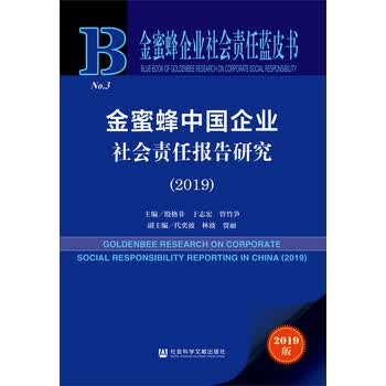 金蜜蜂中国企业社会责任报告研究（2019）