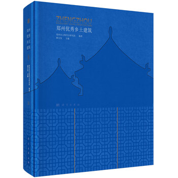 郑州优秀乡土建筑