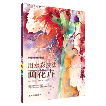 用水彩技法画花卉 绘画 【德】艾克哈德·霍夫曼 著，王开 译 上海书画出版社 97875479214