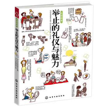 举止的礼仪与魅力 [日]井垣利英  [