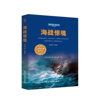 海战惊魂 二战史全集图文版