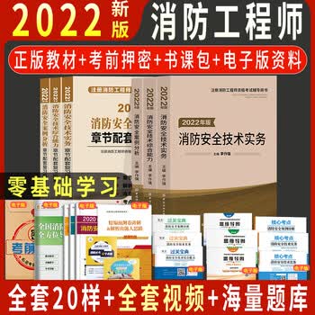 现货2022年新版一级注册消防工程师2022教材全套一级消防师工程师李作强主编安全技术实务案例分析综合能力考试用书历年真题库试卷习题集2021 消防教材+习题 共6本+赠品
