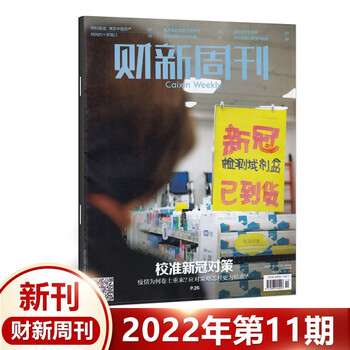正版【20期】 财新周刊杂志2022年5月第20期总第1006期 医学院后街之伤 19/18/17/16/15/14/13/12/11/10/9/8/7/6/5/4/3/2/1期 2022年第11期