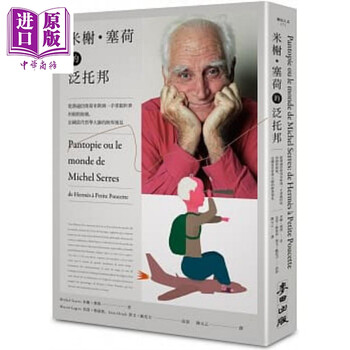 米榭 塞荷的泛托邦 港台原版 米榭?塞荷 生活哲学 历史