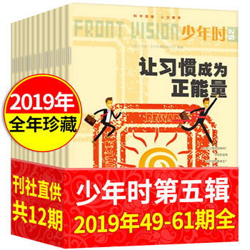 【全年珍藏】少年时杂志第一辑到第六辑可选2015/2016/2017/2018/2019/2020年1-12月打包8-16岁通识科普百科期刊 少年时杂志第五辑