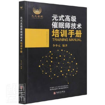 元式高级催眠师技术培训手册