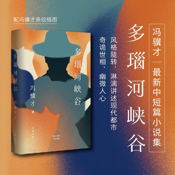 多瑙河峡谷（冯骥才中短篇小说新作集）