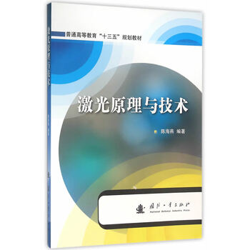 【新华书店官方网店】激光原理与技术 陈海燕　编著 国防工业出版社 9787118105599