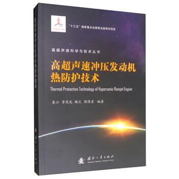 [正版图书]高超声速冲压发动机热防护技术