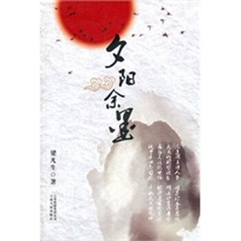 夕阳余墨 梁凡生 云南人民出版社