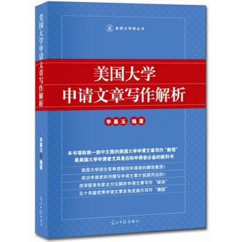 美国大学申请文章写作解析【正版图书 放心购买】