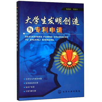 大学生发明创造与专利申请