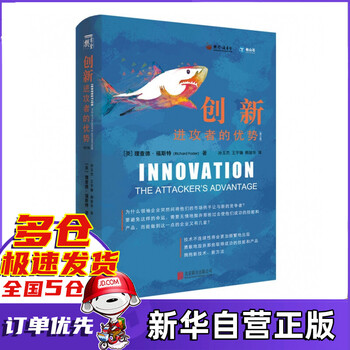 创新(进攻者的优势修订版)(精)