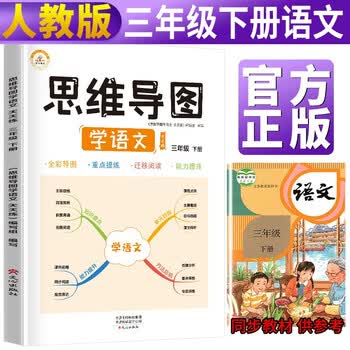 思维导图学语文天天练 三3年级下册部编人教版教材同步全解全析全彩导图 2022春荣恒教育