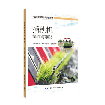 插秧机操作与维修——农民技能提升培训系列教材