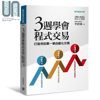 三周学会程式交易 打造你的*一笔自动化交易 港台原版 李政霖 寰宇 投资理财
