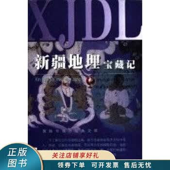 新疆地理宝藏记
