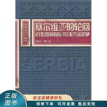 塞尔维亚的轮回 阎京生