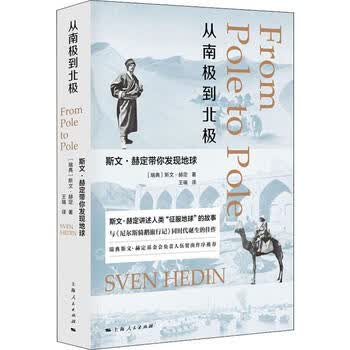 从南极到北极:斯文·赫定带你发现地球