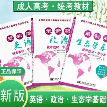 北邮2022成人高考专升本生态学基础政治英语全套3本2021全国各类成人专升本教材农学类自考函授专科本科全国统考教材
