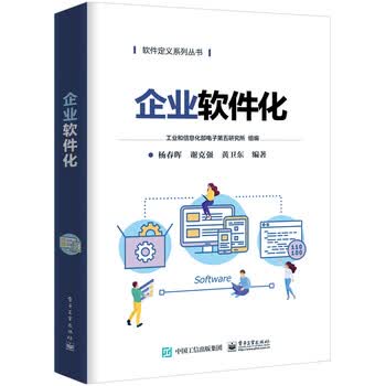 企业软件化/软件定义系列丛书
