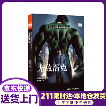大电影双语阅读. The Incredible Hulk浩克 美国漫威公司 著 华东理工大学出