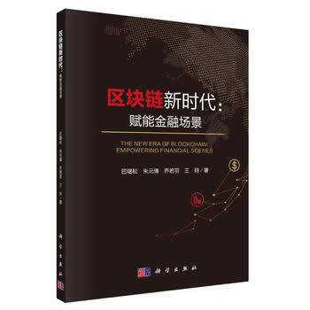 xj区块链新时代:赋能金融场景  金融与投资 书籍