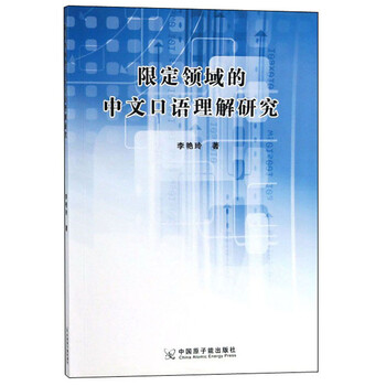 限定领域的中文口语理解研究