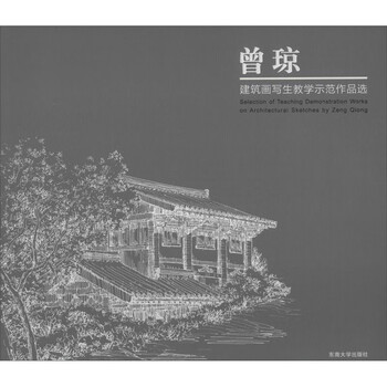 曾琼建筑画写生教学示范作品选
