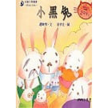 台版 小黑兔 童话小天地 儿童童话故事睡前读物少儿趣味人气插画绘 三民局