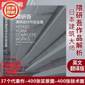 【官方旗舰店】隈研吾建筑设计作品全集 现代建筑大师作品书籍 东方建筑美学 艺术建筑设计理念书