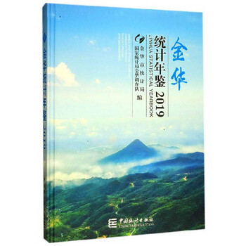 金华统计年鉴（2019）
