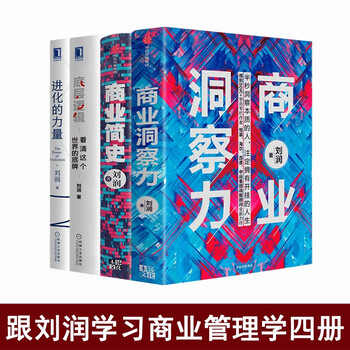 正版4册 刘润四部曲:底层逻辑+商业洞察力+商业简史+进化的力量 看清这个世界的底牌  个人管理等丛书