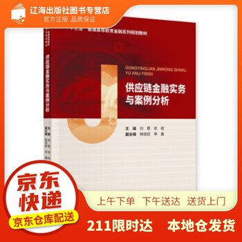 【新华图书籍 正版速发】供应链金融实务与案例分析  经济科学出版社 9787521824568